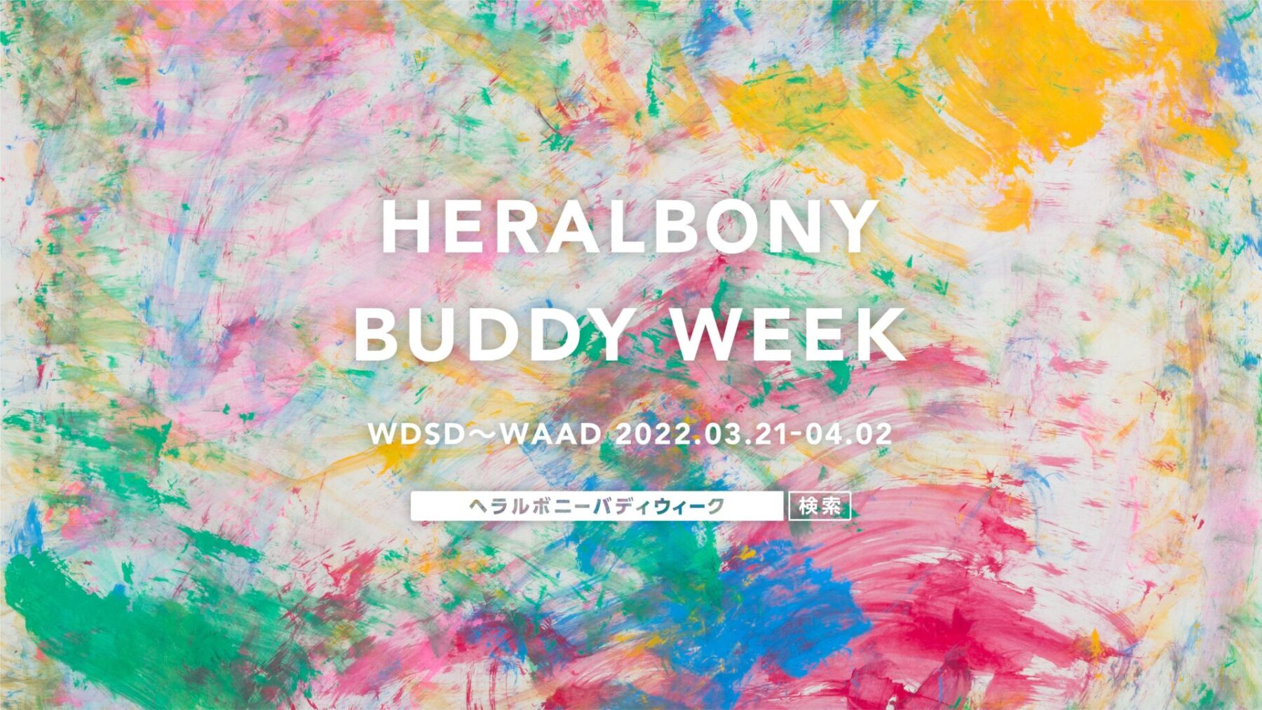 異彩の「バディ」となって伴走するウィーク 「HERALBONY BUDDY WEEK（ヘラルボニー バディ ウィーク）」が 3/21～4/2の ...